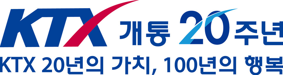"KTX 개통 20주년 기념 슬로건ㆍ엠블럼 선보여"
