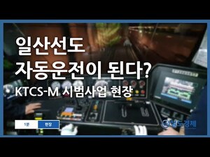 [1분 현장] 일산선 KTCS-M 시범사업 "수동운전을 무인자동운전으로"